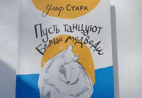 Ульф Старк - Пусть танцуют белые медведи