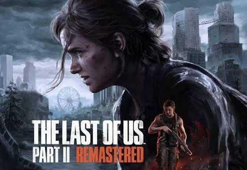 The Last of Us 2 Remastered PS5 русская озвучка