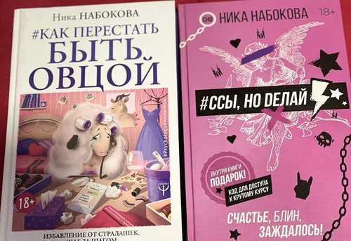 Набокова «Ссы но делай»,«Как перестать быть овцой»