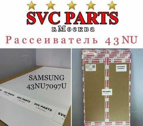 Рассеиватель для TV Samsung UE 43NU7097U