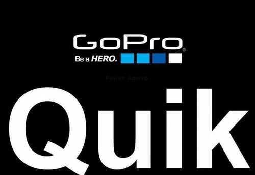 GoPro + Quik подписка на 12 месяцев