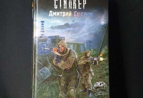 Книга сталкер "Закон Стрелка"