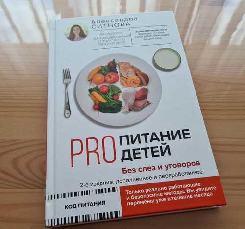 Книга Pro питание детей А. Ситнова
