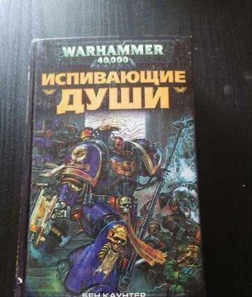 Книга Warhammer 40k Испивающие души