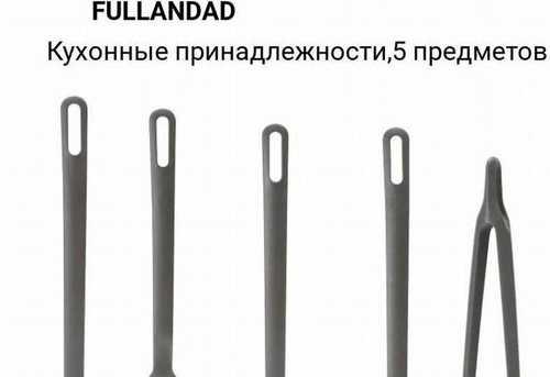 Fullndad IKEA, Кухонные принадлежности,5 предметов