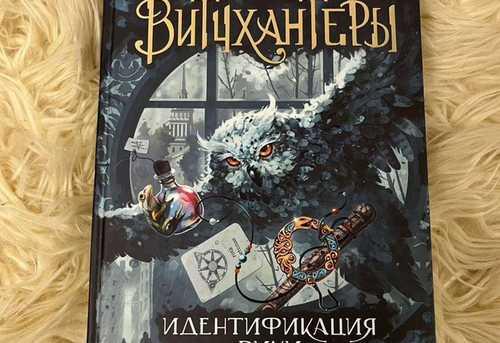 Витчхантеры Идентификация Вики книга