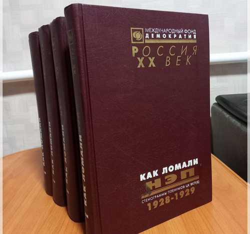 Книги. Как ломали нэп, 5томов(мфд). Россия XXвек