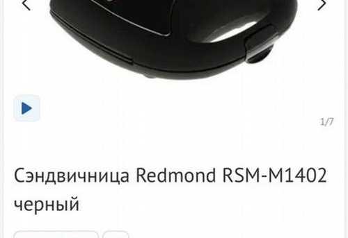 Сэндвичница Redmond RSM-M1402 черный