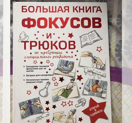 Большая книга фокусов и трюков