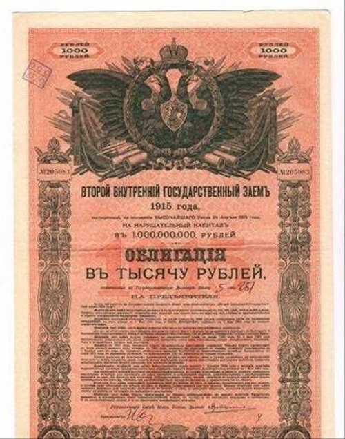 1000 Рублей 1915 года 2-й Внутренний Государственн