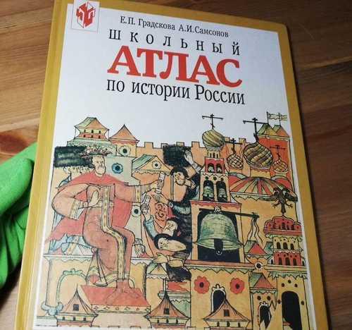 Школьный атлас по истории России (10-11 класс)