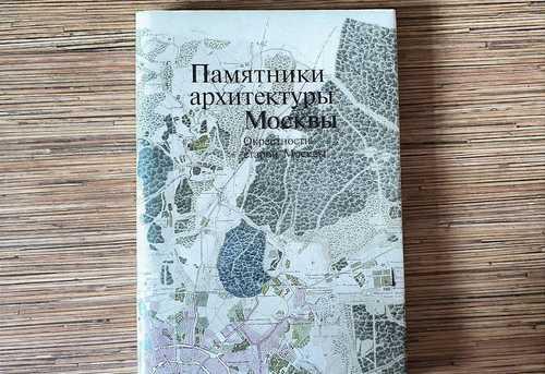 Том 7. Памятники архитектуры Москвы, 2004 г