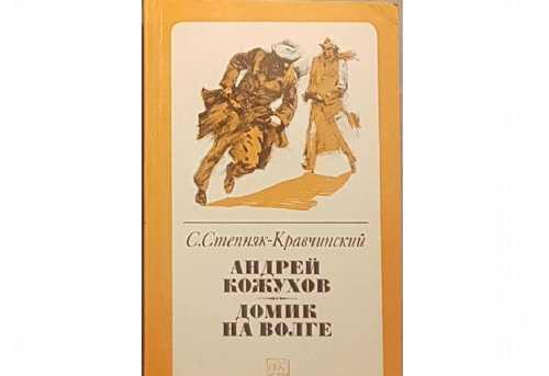 Степняк-Кравчинский С.М. Андрей Кожухов -1983