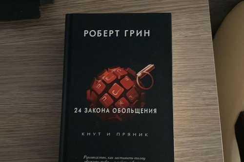 Законы обольщения аудиокнига. Книга 24 закона обольщения.