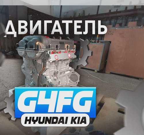 Двигатель G4FG