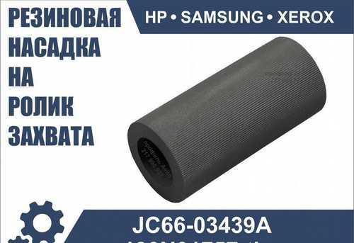Резиновая насадка HP Samsung Xerox JC66-03439A