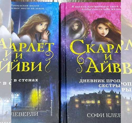 Книга Скарлет и Айви