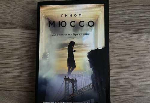 Книга "Девушка из Бруклина"