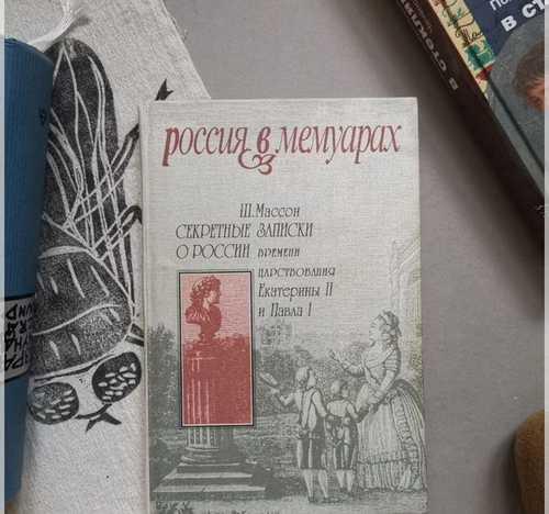 Массон Ш. Секретные записки о России времени царст