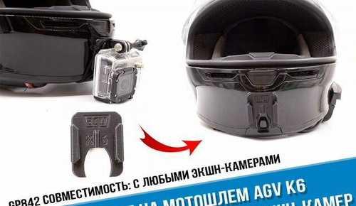 Крепление камеры GoPro на мото шлемы AGV K6
