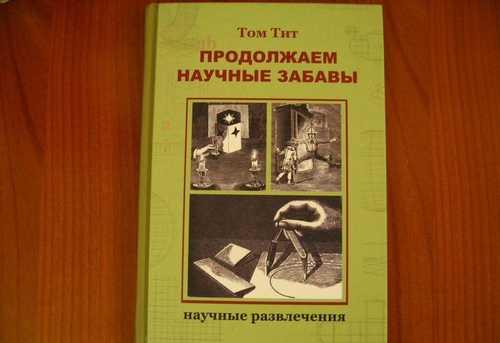 Продолжаем научные забавы" Том Тит