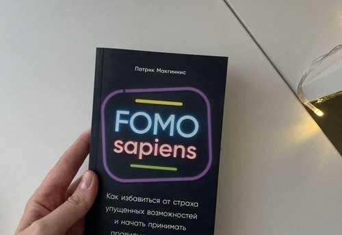 Книга «fomo sapiens» Патрик Макгиннис