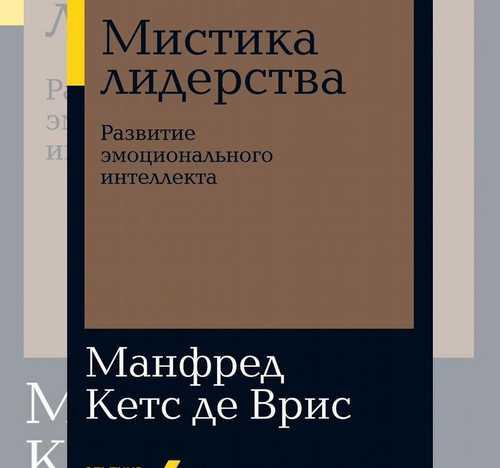 Мистика лидерства. Развитие эмоционального интелл