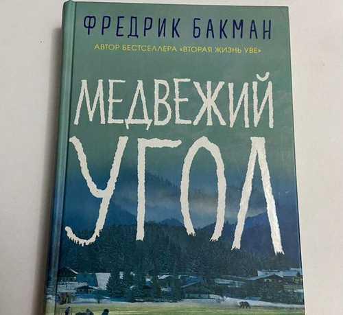 Медвежий угол Фредрик Бакман