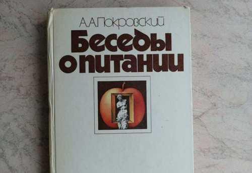 А. А. Покровский. Беседы о питании