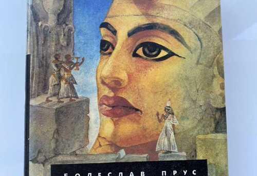 Книги "Фараон« Болеслав Прус про Египет новая