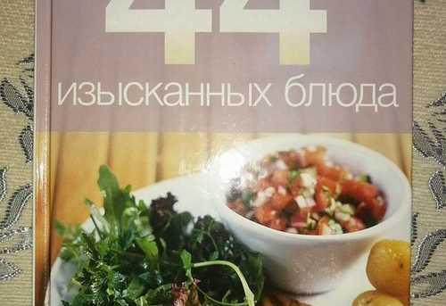 Книга рецептов 44 блюда