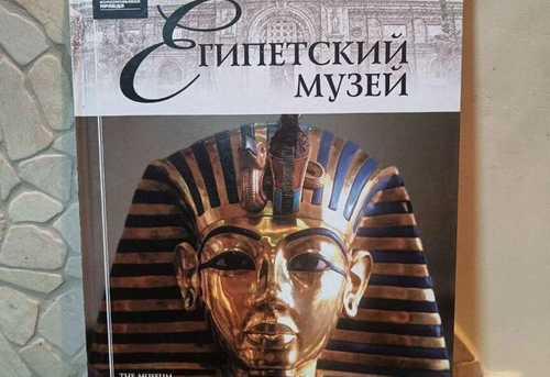 Книга египетский музей