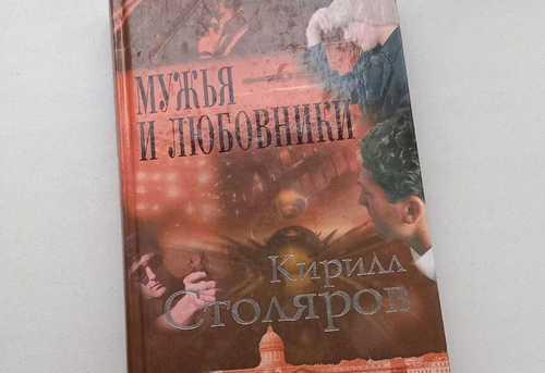 Книга. Кирилл Столяров. Мужья и любовники
