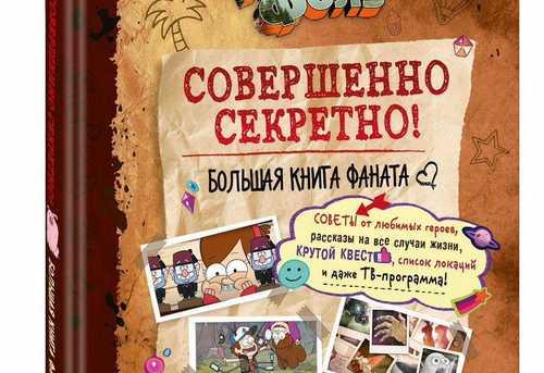 Книга Гравити Фолз Совершенно Секретно