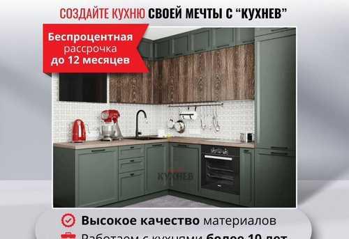 Кухонный гарнитур / Кухня под заказ