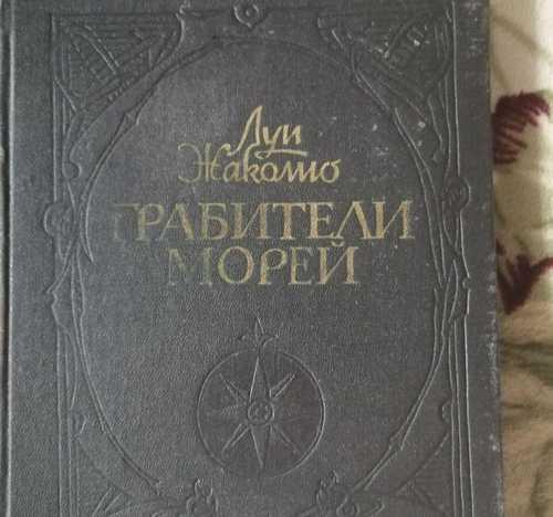 Луи Жаколио Грабители морей