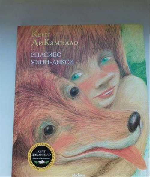 Кейт Дикамилло Спасибо Уинн-Дикс