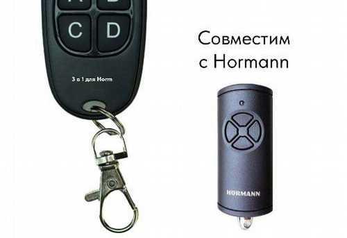 Пульт для ворот «3 в 1 для Hormann»