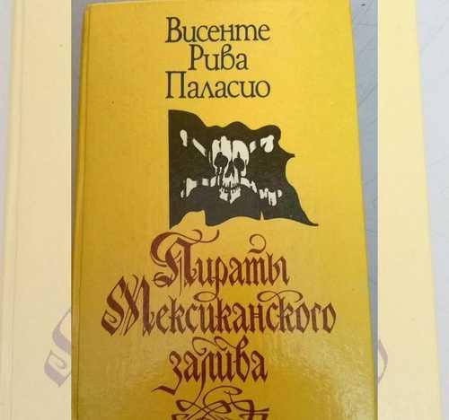 Книги - братья Гримм, Пираты мекс. залива