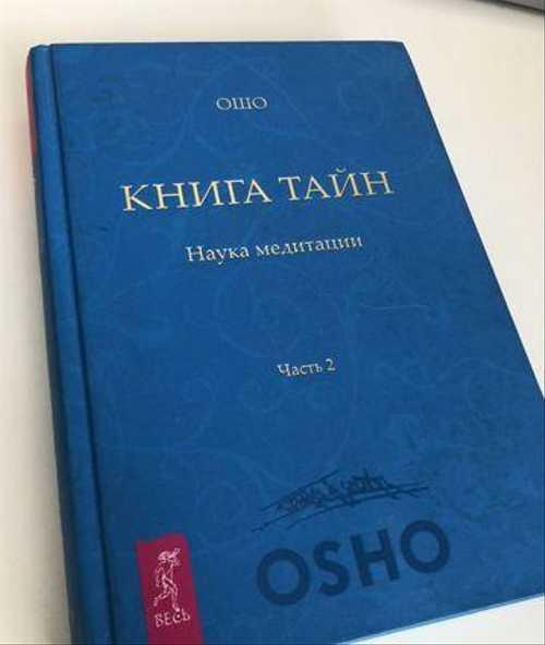 Книги ошо новая