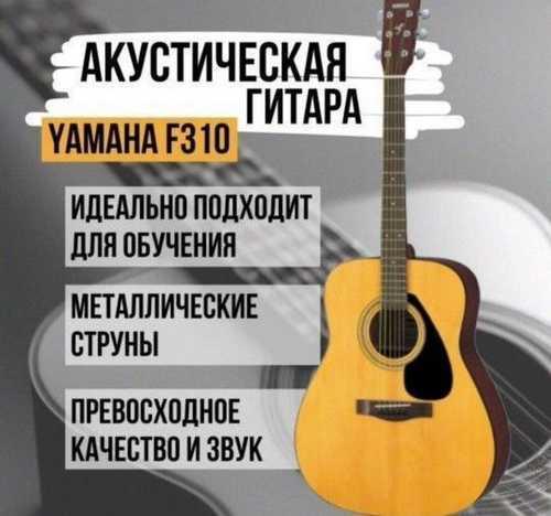 Гитара Yamaha F310. Оригинал, производство Индия