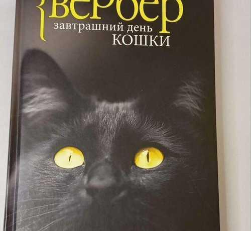 Книга Бернар Вербер "Завтрашний день кошки"