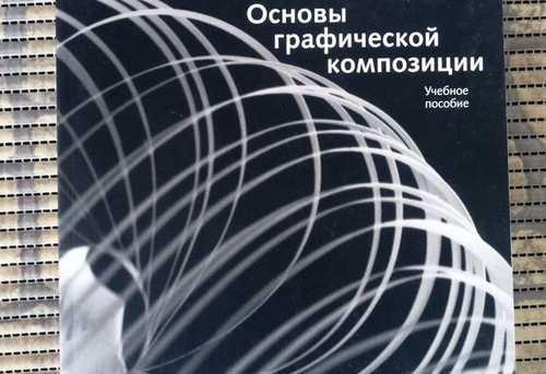 Книга «Основы графической композиции»