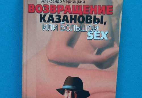 А.Черницкий. Возвращение Казановы, или Большой SEX