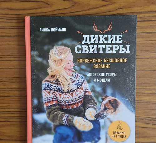 Дикие свитеры, книга