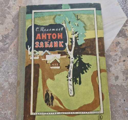 Антон и зяблик. Полетаев. 1965 г