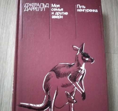 Джеральд Даррелл Моя семья и другие звери