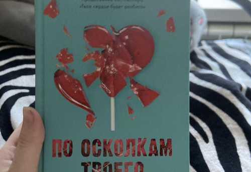 Книга Анны джейн "По осколкам твоего сердца"