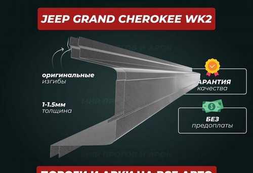 Пороги Jeep grand cherokee wk2 ремонтные кузовные