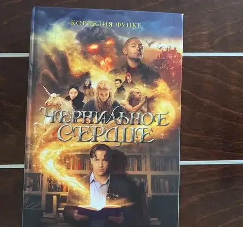 Книга Чернильное Сердце